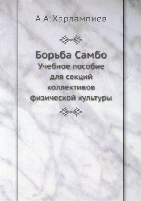 Борьба Самбо: Учебное пособие для секций коллективов физической ...