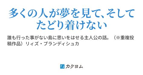 まだ見ぬ夢の島（仲仁へび（旧：離久）） カクヨム