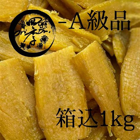 【紅はるか】干しいも A級品 箱込1kg 干し芋 四季oriori