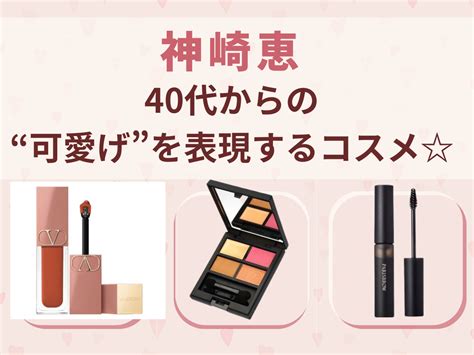 【神崎恵 愛用】神崎恵さんに教わる！40代からの“可愛げ”を表現するコスメ♡（リップ・アイシャドウなど）まとめ コスメップルバズりコスメ