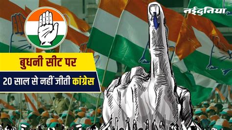 Mp Election 2023 मध्य प्रदेश की बुधनी सीट पर कांग्रेस को 20 वर्ष से