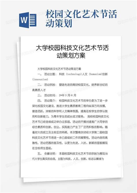 通用版大学校园科技文化艺术节活动策划方案Word模板下载 编号lmmmowwl 熊猫办公