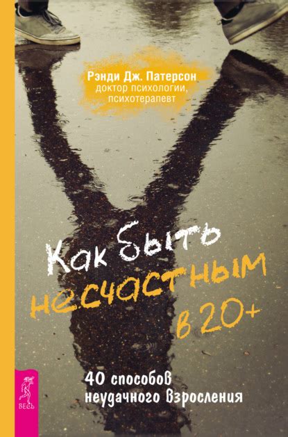 Книга Как быть несчастным в 20+: 40 способов неудачного взросления ...