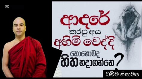 ඇස් ඉදිරියෙම ඔබට ආස කරන දෙවක් නැතිවෙනවා Youtube
