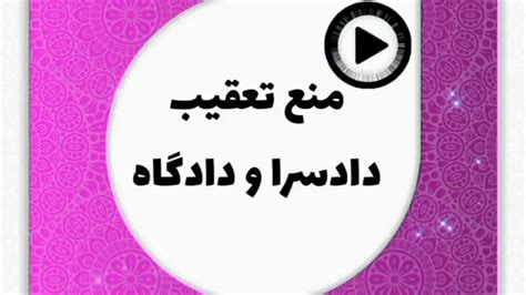 منع تعقیب دادسرا و دادگاه