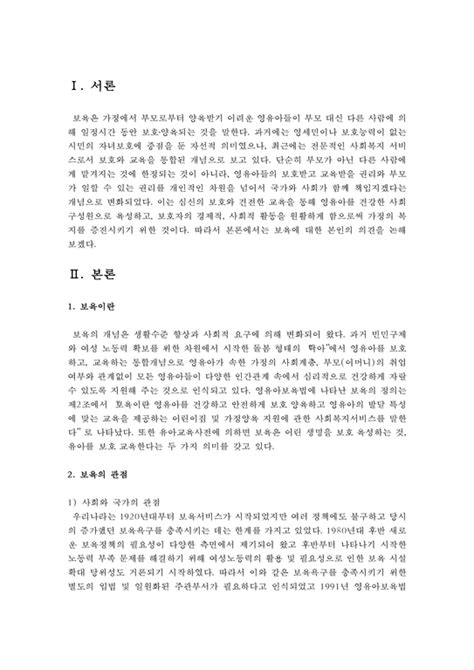 보육학개론 보육은 단순한 보호 차원을 넘어서 모든 영유아들의 전인적인 발달을 도모하고 보호와 교육을 통합한 사회복지 서비스라고 사회과학