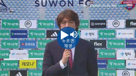 수원fcvs울산 Mb 경기전 인터뷰 박주호의 제2의 인생 응원 국내축구 에펨코리아