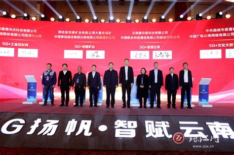 “5g扬帆·智赋云南”走进曲靖报告会召开 推进“5g行业”创新应用新局面 曲靖珠江网