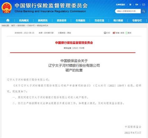 银保监会：两家银行进入破产程序，其业务已由沈阳农商行承接银保监会同意两村镇银行进破产程序辽阳交易