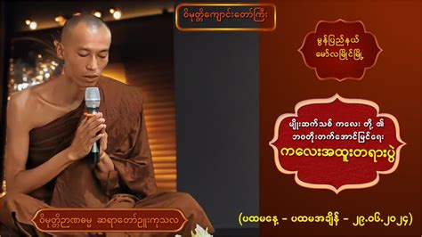 ၀၀၁ ဘဝတိုးတက်အောင်မြင်ရေး ဝိမုတ္တိဉာဏဓမ္မ ဆရာတော်ဉူးကုသလ Youtube