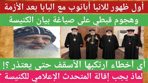 هجوم قبطي واسع على صياغة الكنيسة لخبر عودة الأنبا أبانوب وفرحة عارمة في دير القديس سمعان الخراز