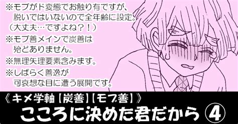 腐滅の刃 【モブ善・炭善】こころに決めた君だから④【キメ学】 2211のマンガ 炭善 モブ善 漫画 Pixiv