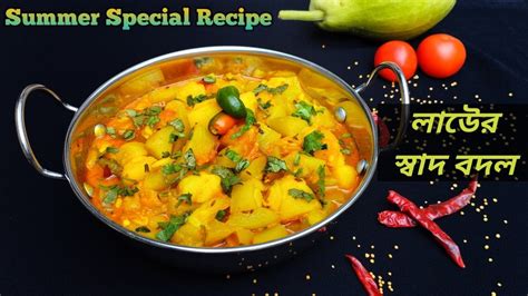 লাউের স্বাদবদলএই নিরামিষ হালকা কিন্তু সুস্বাদু রেসিপিটা ছোটো থেকে বড়ো