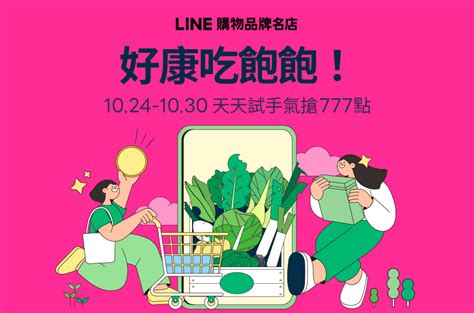 Line購物品牌名店｜好康吃飽飽！天天試手氣搶777點