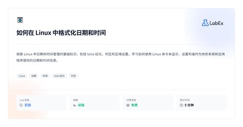如何在 linux 中格式化日期和时间 labex