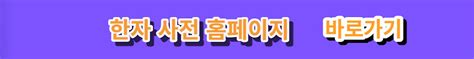 다음 사전 한자 필기인식 문서 스캔 번역 및 학습에 활용되는 유용한 도구