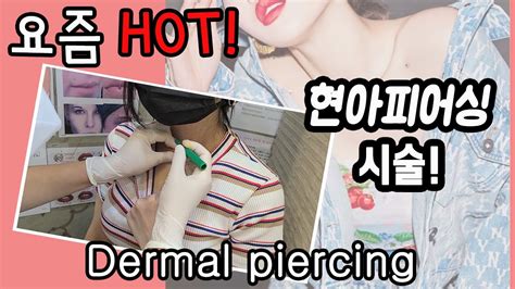 [더멀 피어싱 브이로그]현아피어싱유행이라서 목걸이 더멀 뚫었어요 할만하네요~ Youtube
