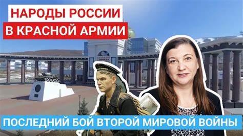 ПОСЛЕДНИЙ БОЙ ВТОРОЙ МИРОВОЙ ВОЙНЫ КАК НАРОДЫ РОССИИ ВОЕВАЛИ В КРАСНОЙ