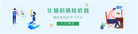 硬件PCB设计培训 嵌入式软件开发 EMC射频仿真视频教程 领先的电子技术学习平台 凡亿课堂