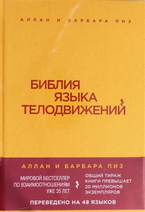 Библия языка телодвижений (подар) | Пиз Аллан, Пиз Барбара - купить с ...