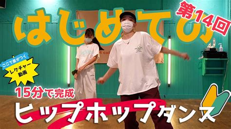 第14回【初めての方限定】15分で完成！ヒップホップダンスこれからスタート講座【livelessonアーカイブ】 Youtube