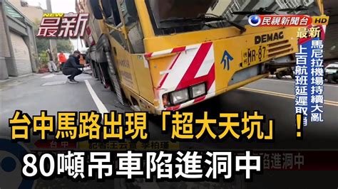 台中馬路出現超大天坑 80噸吊車陷進洞中民視新聞 YouTube