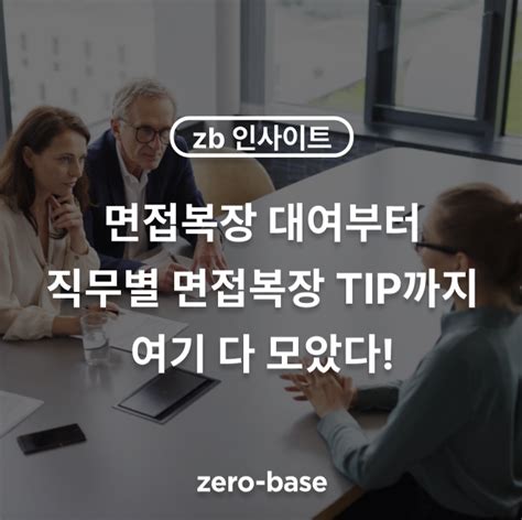 면접복장 어떻게 입어야할까 I 면접복장 가이드 네이버 블로그