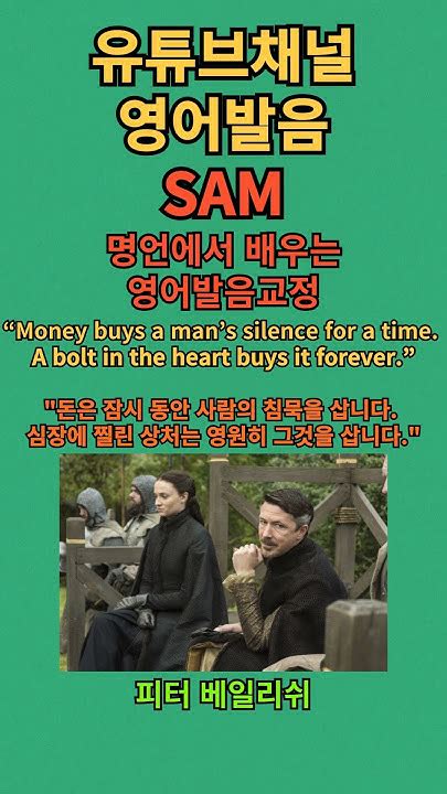 영어회화 발음 교정 왕좌의게임 피터 베일리쉬 영어발음sam채널 영어명언듣기 영어회화 영어발음교정 원어민 영어듣기 영어쇼츠 기초영어 명언 영어명언 네이티브영어