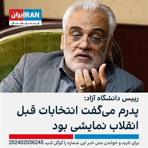 رییس دانشگاه آزاد پدرم می‌گفت انتخابات قبل انقلاب نمایشی بود ایران