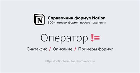 Оператор неравенство Формулы Notion 20 справочник с примерами