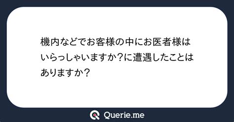 機内などでお客様の中にお医者様はいらっしゃいますか？に遭遇したことはありますか？新たな発想を生み出す質問箱 Querieme