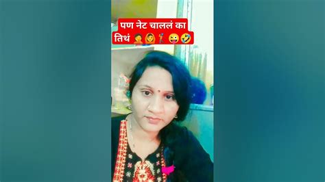 पण नेट चाललं का तिथं 😜🤣लाब निघुन जाती Shortvideo Trending वायरल