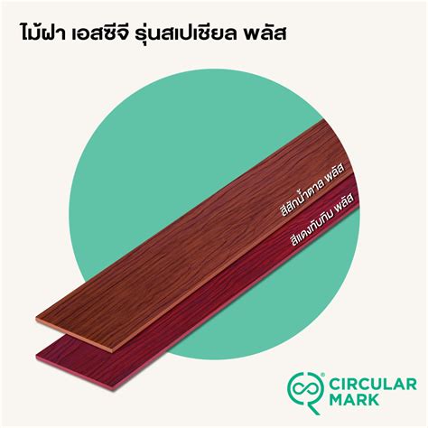 Scg Brand 🌿 ไม้ฝา เอสซีจี ผลิตภัณฑ์ที่ได้การรับรอง