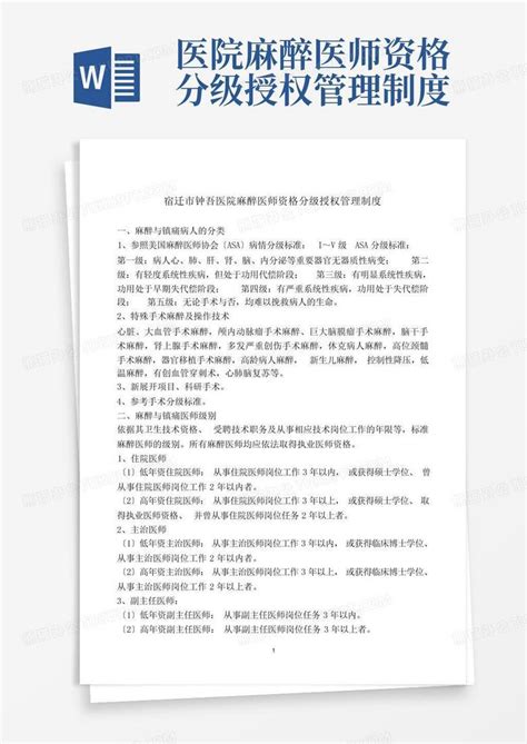 医院麻醉医师资格分级授权管理制度word模板下载编号lezzdwvv熊猫办公