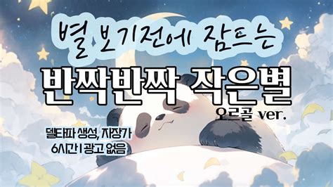 자장가 삼대장 🌛 반짝반짝 작은별 연속재생 오르골 And 통잠 델타파 L 아기 수면음악ㅣ신생아 자장가twinkle
