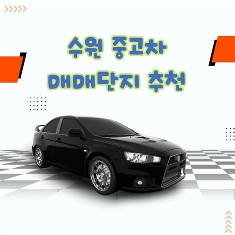수원 중고차 매매단지 추천 이곳으로 오세요