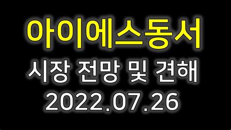 [아이에스동서]아이에스동서 및 전망 2022 07 26 Youtube