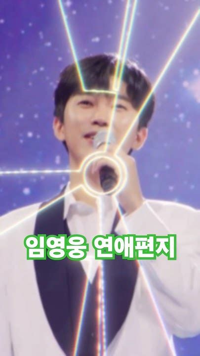 임영웅 연애편지 임영웅 임영웅노래 연애편지 트로트 Kpop Youtube