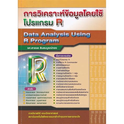 chulabook c112 หนังสือ การวิเคราะห์ข้อมูลโดยใช้โปรแกรม r data analysis using r prog shopee