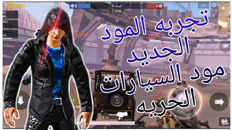 تجربه مود السيارات الحربيه في ببجي موبايل ️ Youtube