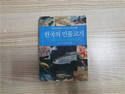 중고 한국의 민물고기 알라딘