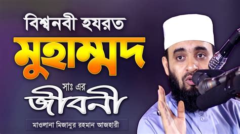 Biography Of Prop Muhammad Sa Mizanur Rahman বিশ্বনবীর জীবন
