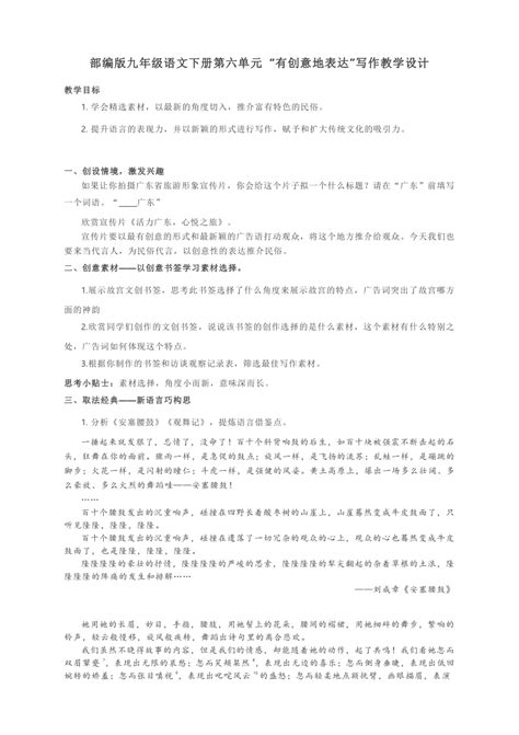 部编版九年级语文下册第六单元 《有创意地表达》写作教学设计 21世纪教育网
