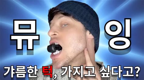 뮤잉운동이 뭐야 Youtube