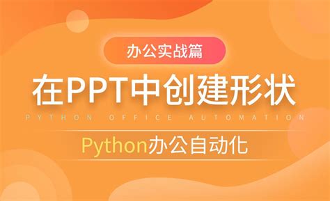 在ppt中创建形状 python办公自动化之办公实战篇 办公职场教程 python（3）、ppt（office2016） 虎课网