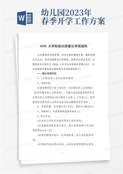 大学校级社团量化考核细则word模板下载编号laagyegl熊猫办公