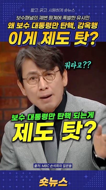 왜 보수 대통령만 탄핵 감옥행 보수 패널의 궤변에 폭발한 유시민 유시민 Youtube