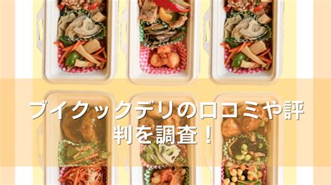 ヴィーガン版宅食サービスの「ブイクックデリ」の良い口コミや悪い評判などを調査 宅食まっぷ