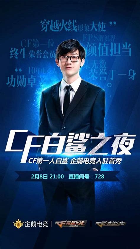 2月8日，cf白鯊在企鵝電競728首秀，福利獎品送不停！ 每日頭條