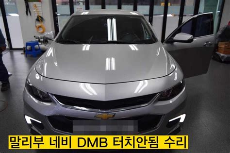 쉐보레 올 뉴 말리부 네비수리 오디오 네비게이션 Dmb 터치안됨 고장 수리 먹통 내비 안넘어감 서울 강남 부천 인천 미추홀구